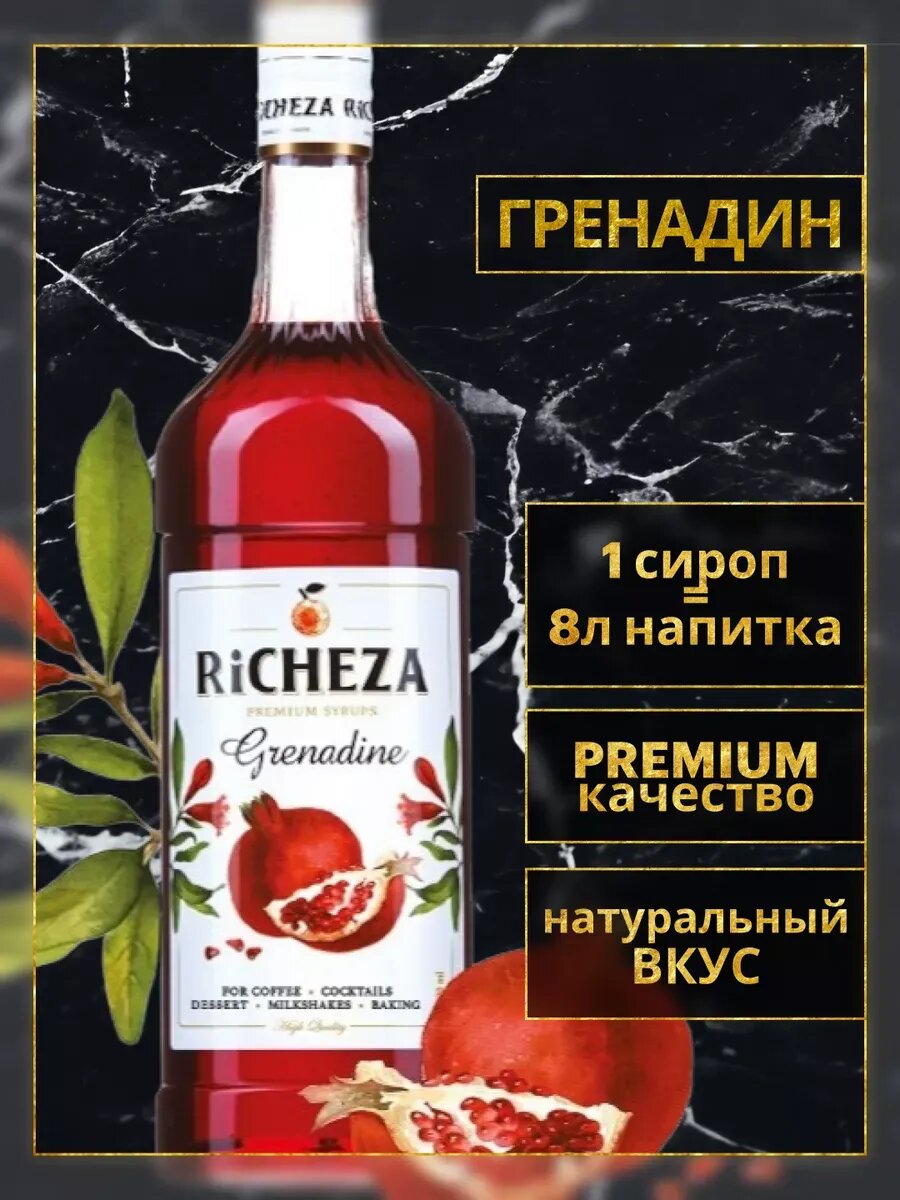 Сироп RiCHEZA "Гренадин", для лимонада, коктейлей, десертов и выпечки, 1 л
