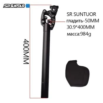 Подседельный штырь велосипедного амортизатора SR SUNTOUR NCX, с нейтральной пружиной 30.9x400MM, Сделано в Тайване