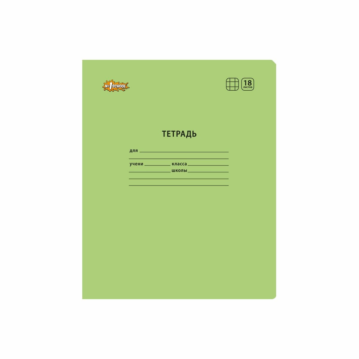 Тетрадь школьная 18л, А5 Комус Класс "Отличник" (клетка, зеленая обложка) набор 10шт, 12 уп.