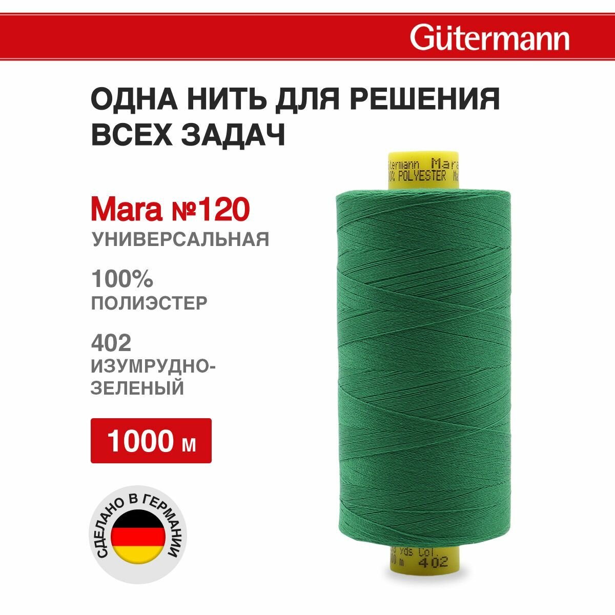 Нитки швейные универсальные Mara 120, 10шт*1000м, Gutermann (402 изумрудно-зеленый)