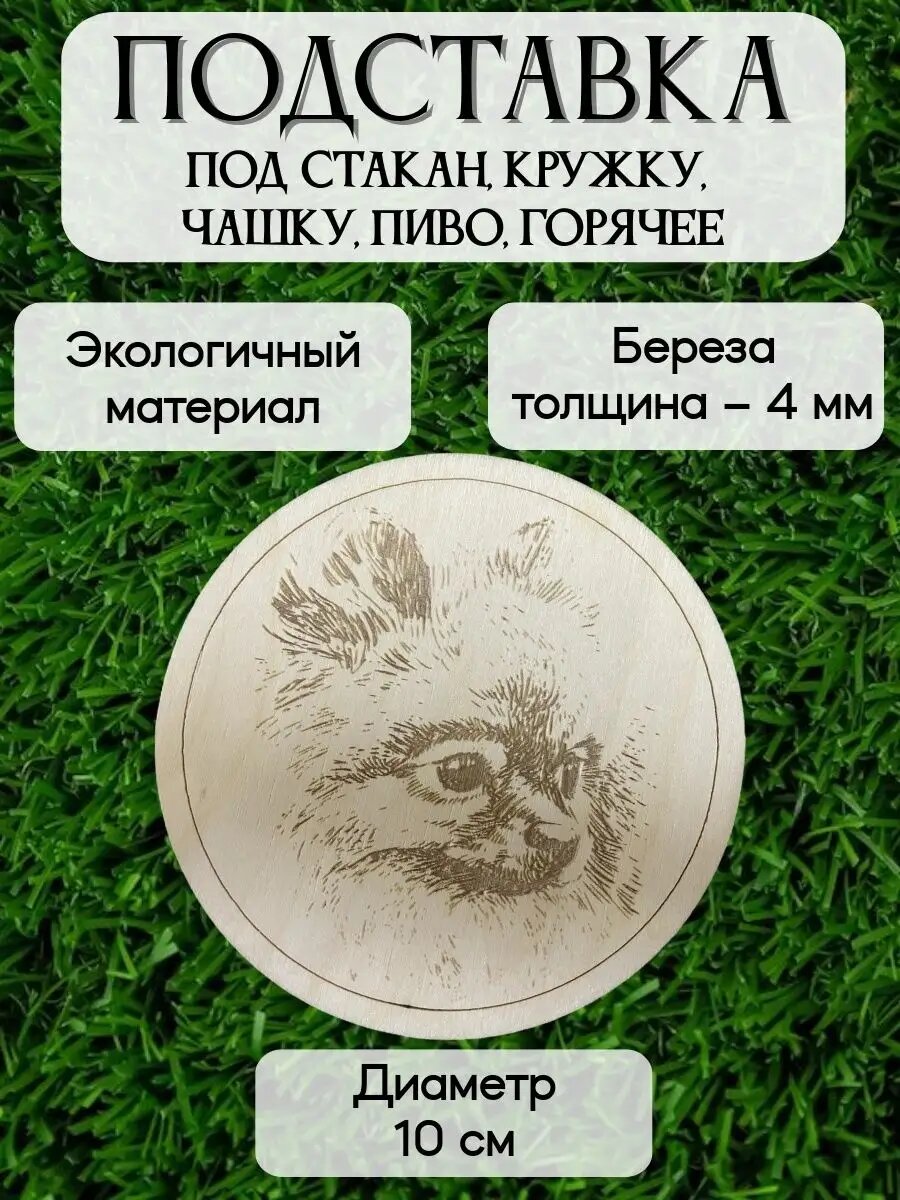 Подставка на стол под кружку кофе и чай Собака Шпиц