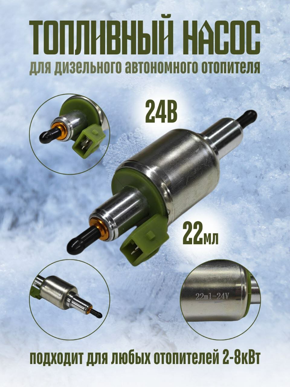 Топливный насос для дизельного автономного отопителя 24В