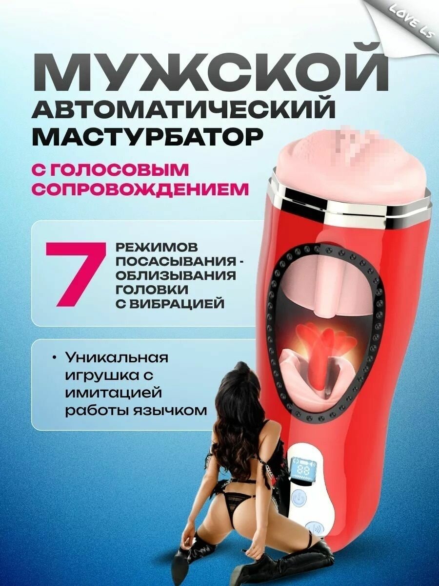 Мастурбатор мужской автоматический секс игрушка для взрослых