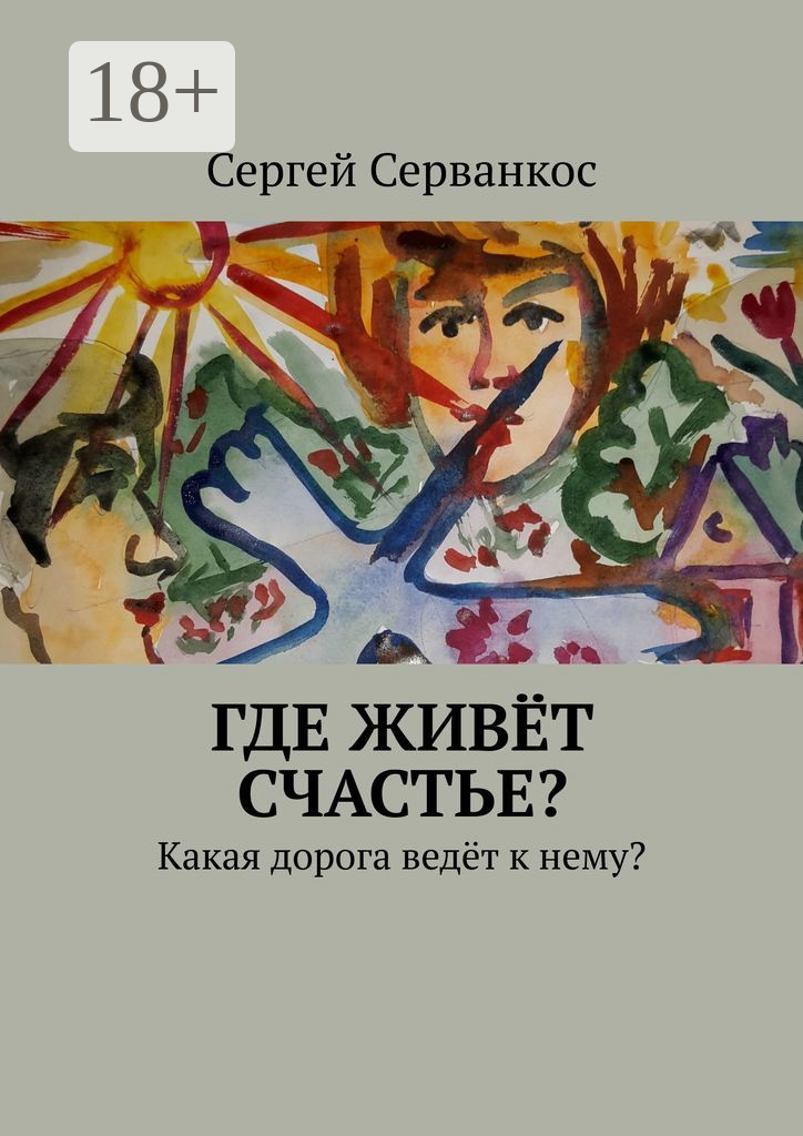 Где живёт счастье?