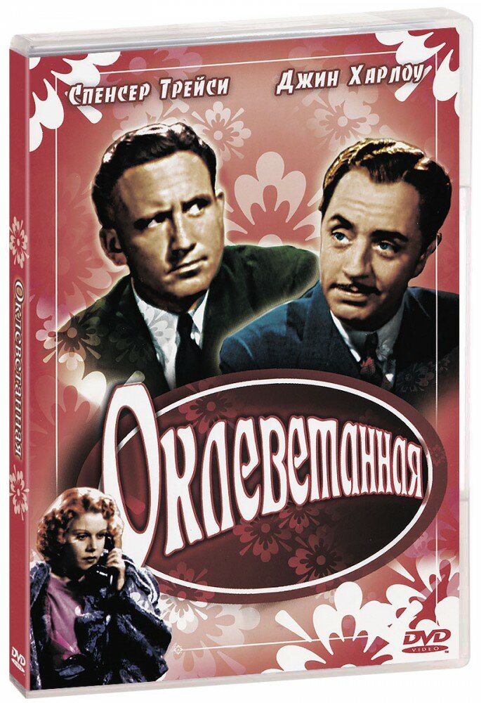 Оклеветанная (DVD) (1936 год, ДВД диск, DVD Box, США, Metro-Goldwyn-Mayer)