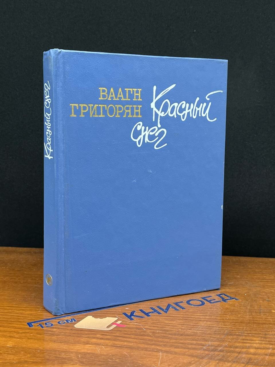 Книга. Красный снег 1986 (2043002064302)
