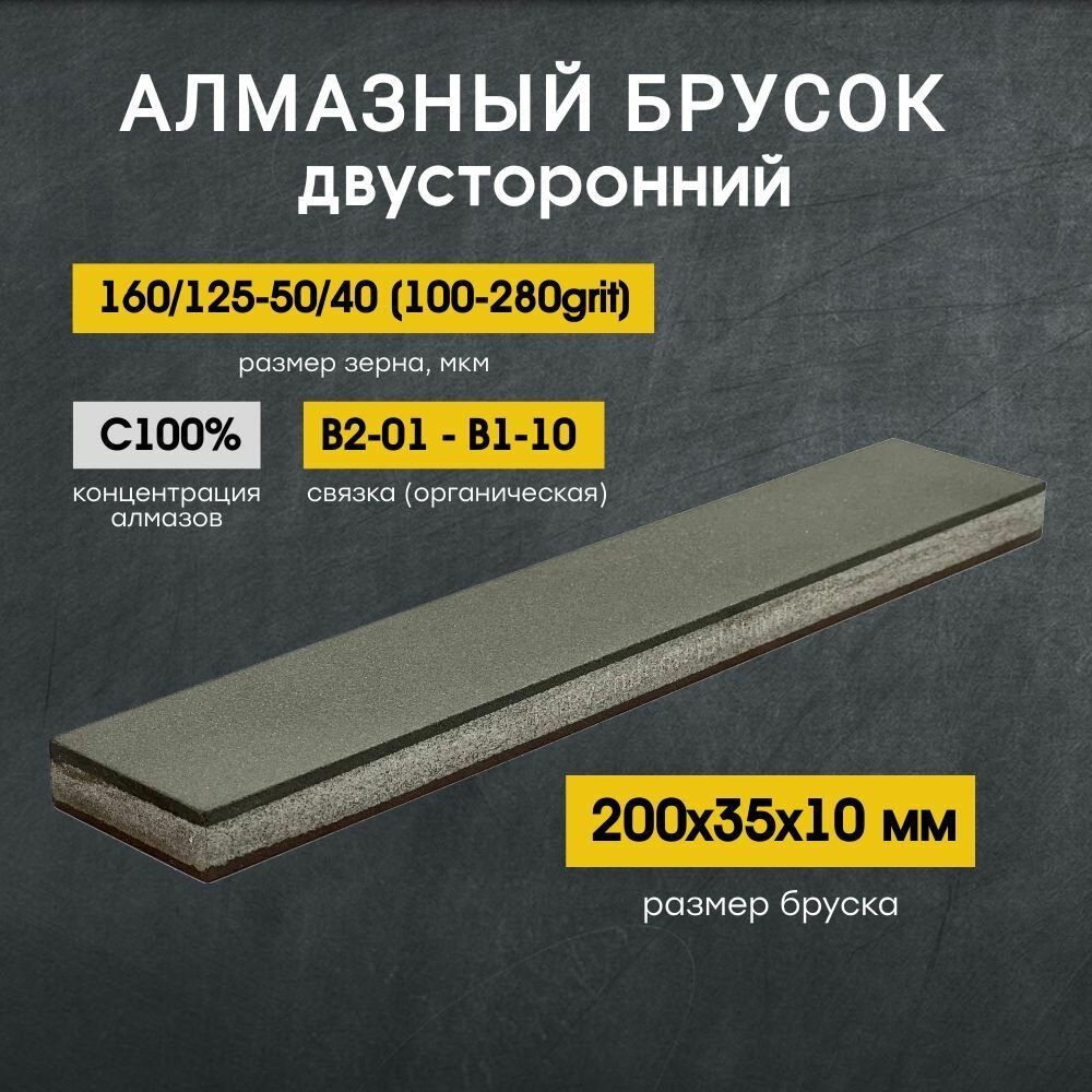 Алмазный 2-х сторонний брусок VID 200х35мм С100% 160/125-50/40 (100-280grit)