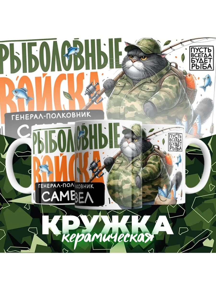 Кружка, Рыболовные войска, Генерал Самвел, 330мл