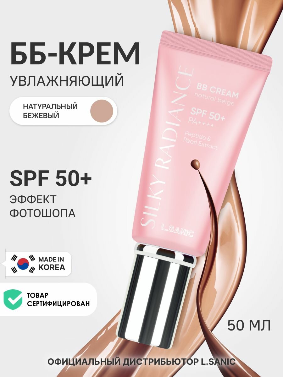 L.SANIC ББ крем тональный увлажняющий для лица Корея SPF50+/PA+++ Шелковое Сияние Натуральный бежевый, 50мл