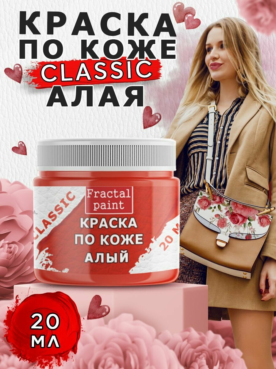 Акриловая краска по коже "Алая" для творчества Fractal Paint (20 мл)