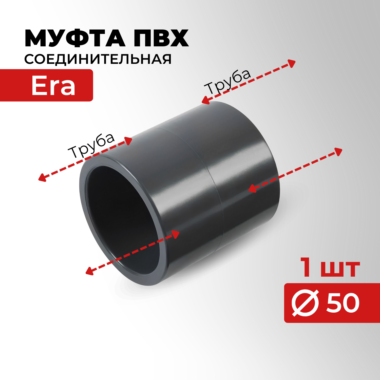 Муфта ERA ПВХ d_ 50 1 шт соединительная клеевая 1,0 МПа/US003050/