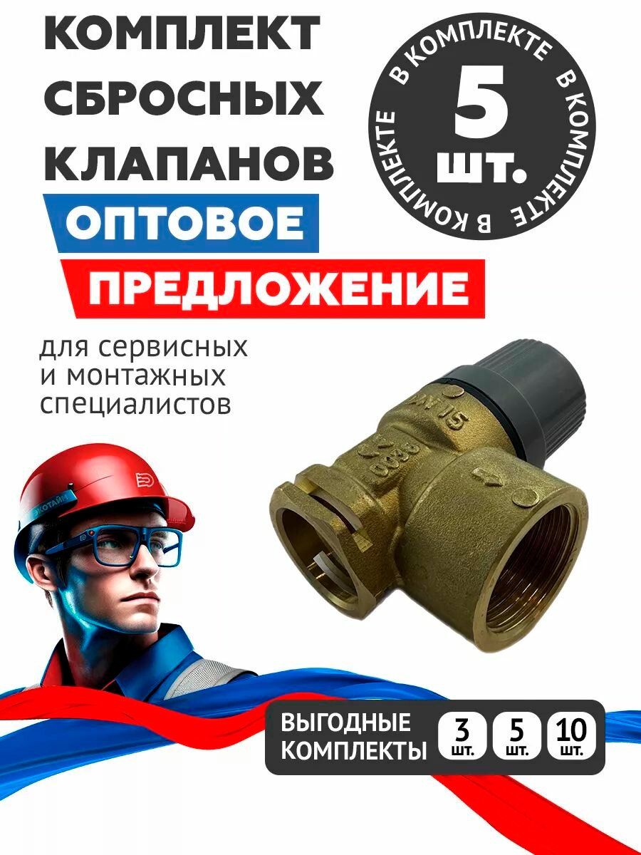 Клапан предохранительный Vaillant (латунь) 190732 5 шт