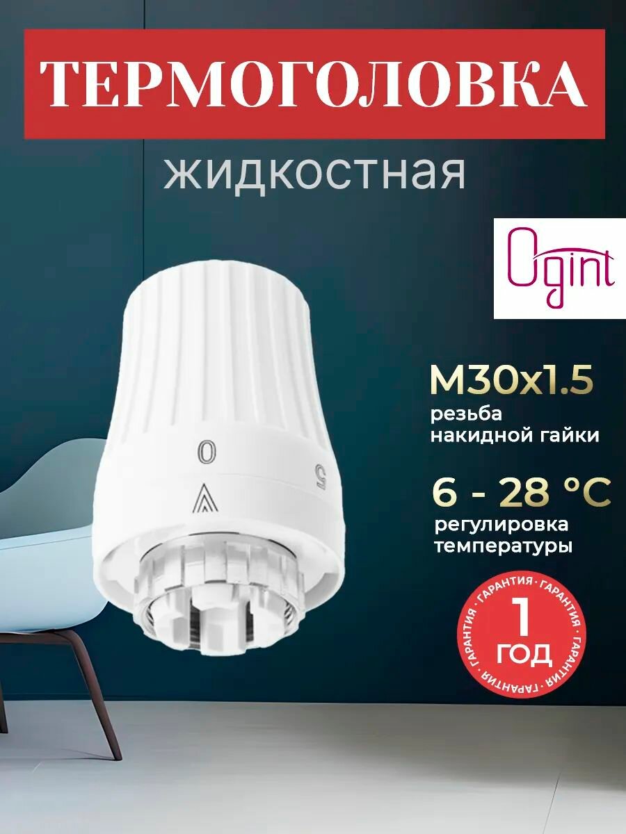 Термостатическая головка OGINT, жидкостная М30х1,5 (белая)