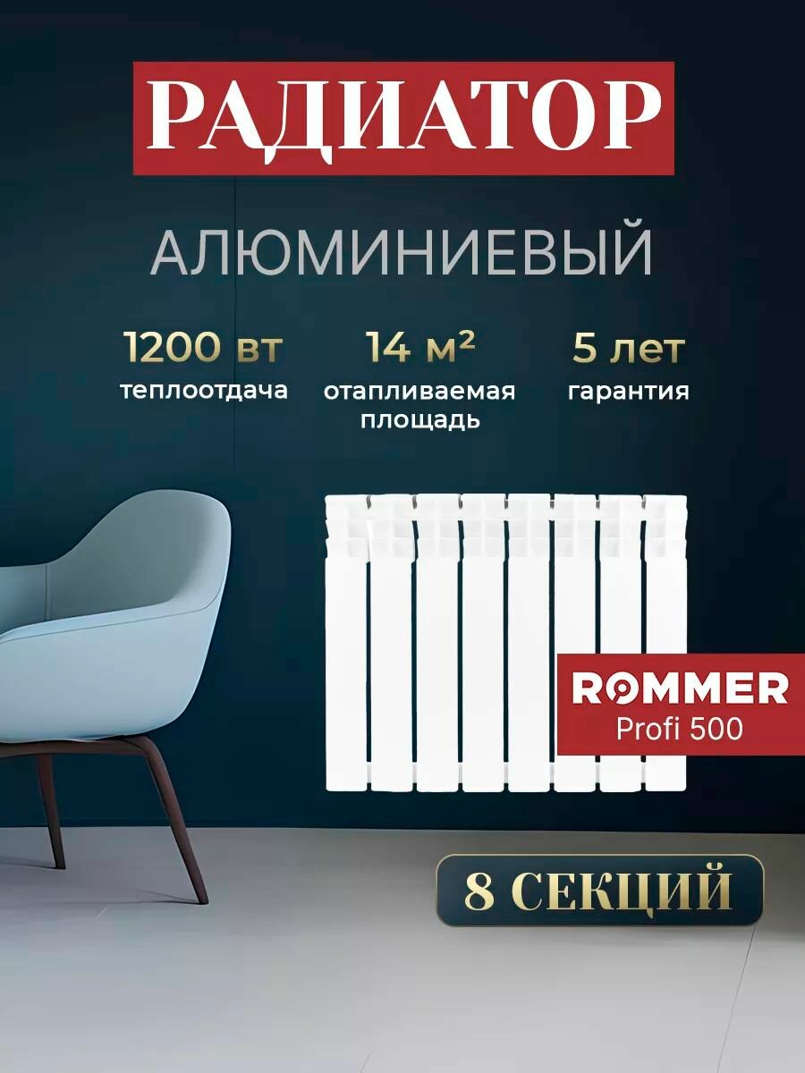 Радиатор отопления алюминиевые ROMMER Profi 500, 8 секций