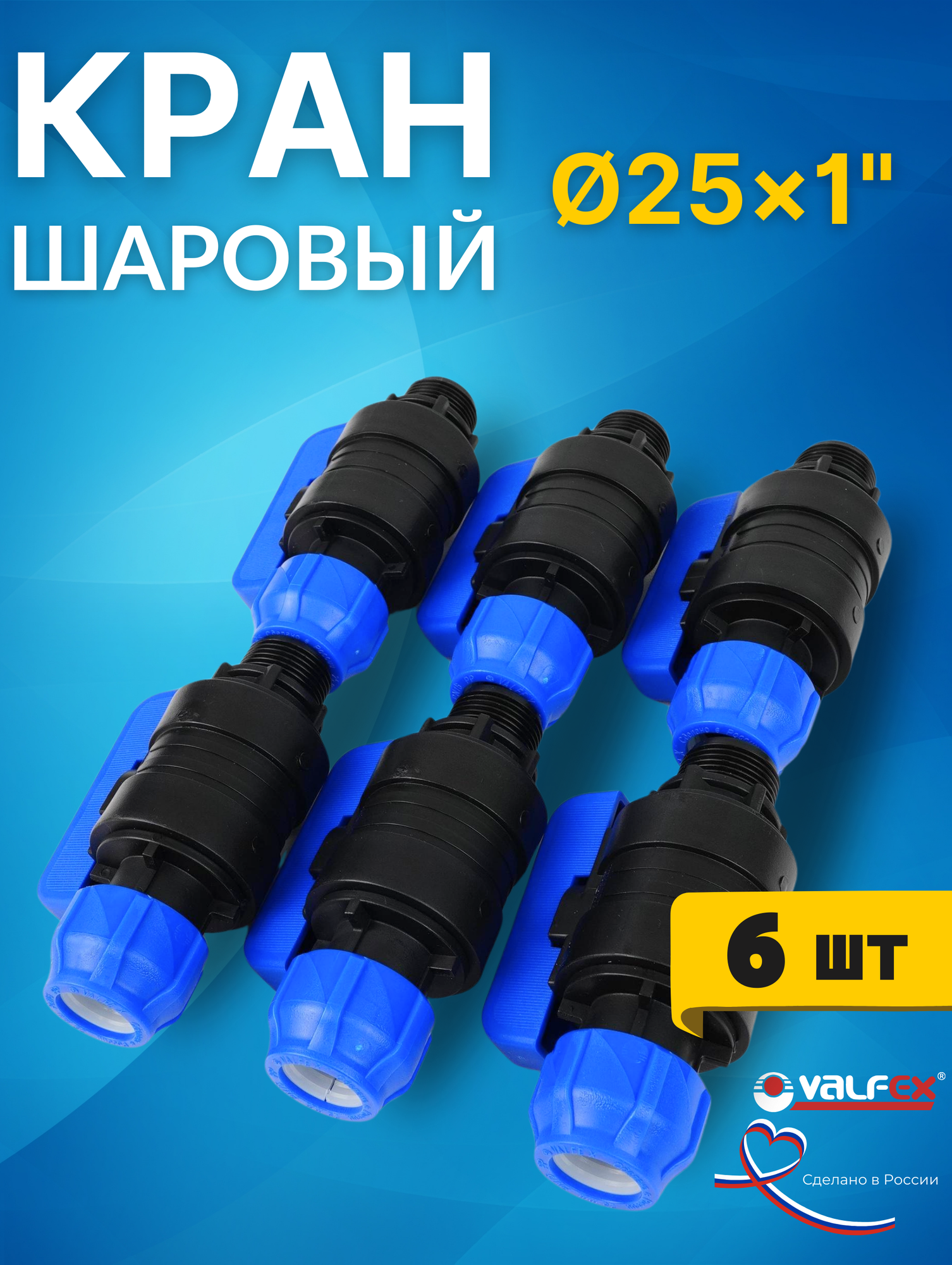 Кран шаровый ПНД 25х1 наружная резьба (Valfex) 6шт.