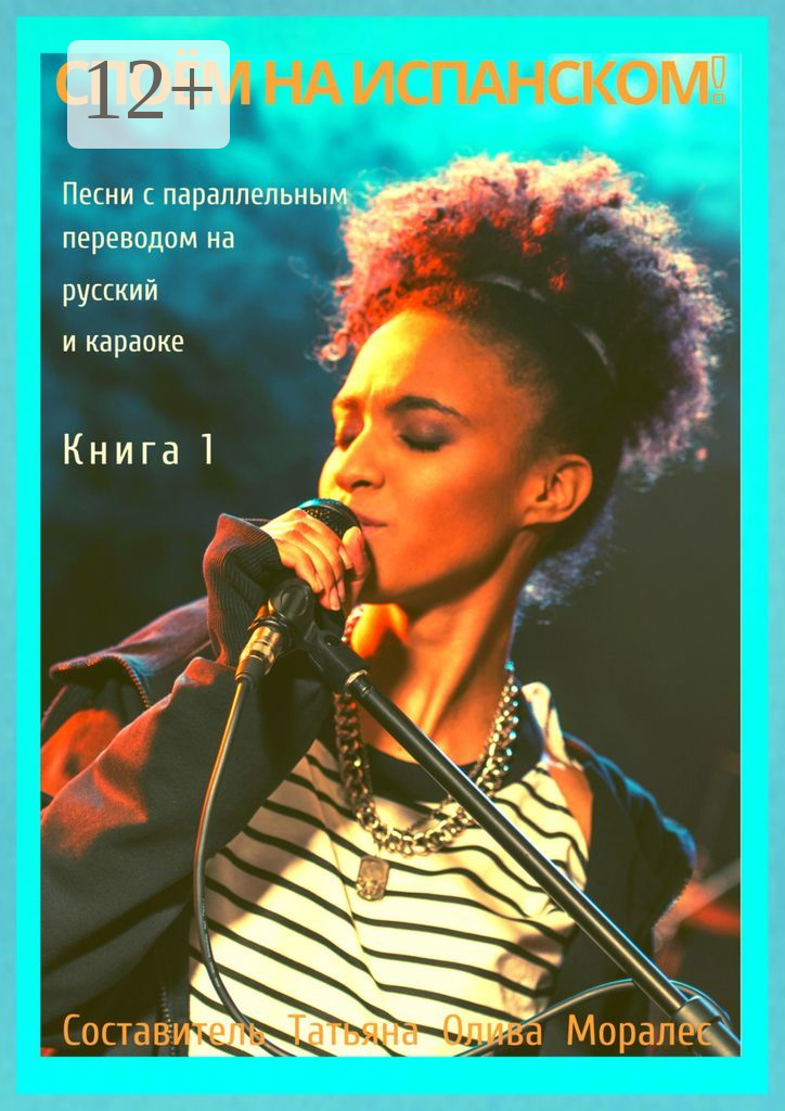 Споём на испанском! Песни с параллельным переводом на русский и караоке