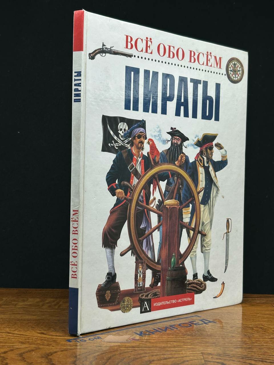 Книга. Всё обо всём. Пираты 2002 (2043064999949)