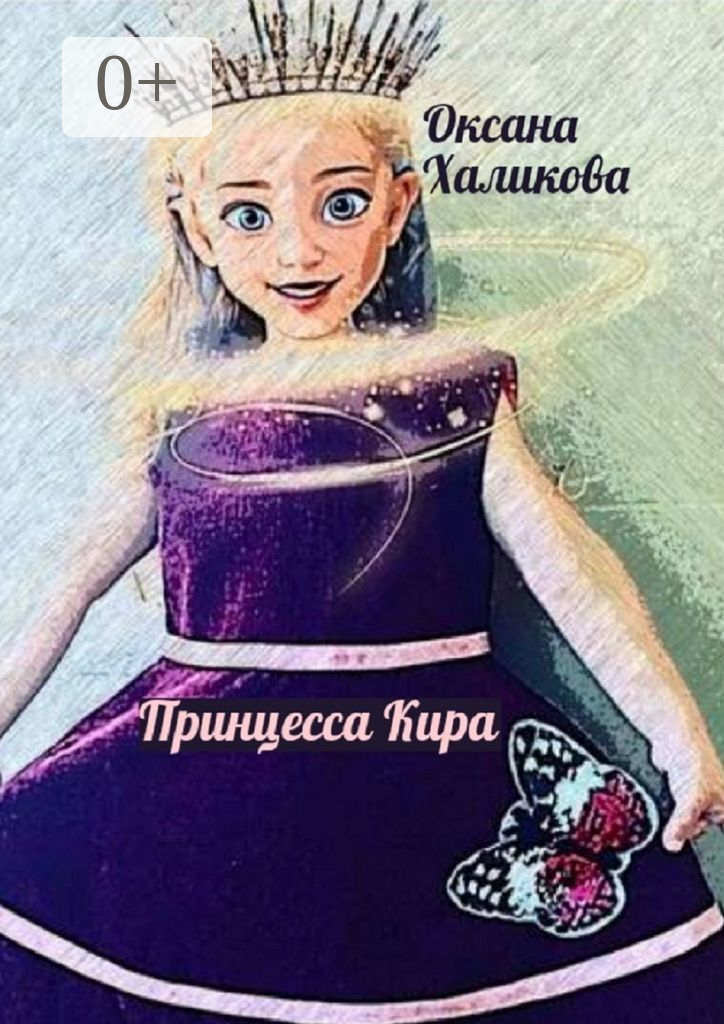 Принцесса Кира