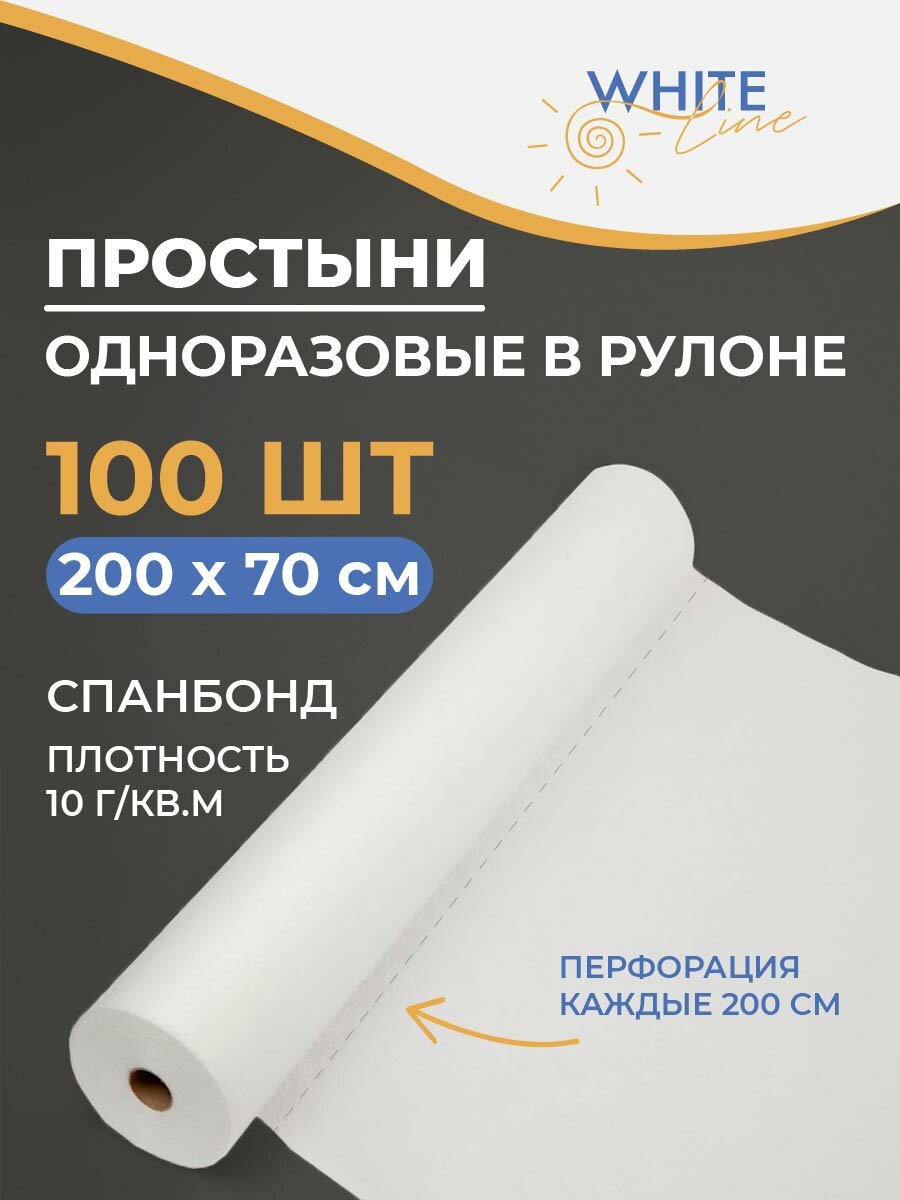 Простыни одноразовые в рулоне White Line, 200х70 см, 12 гр/м2, 100 штук