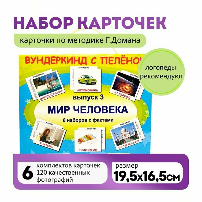 Набор карточек Мир Человека (120 карточек по методике Г. Домана)
