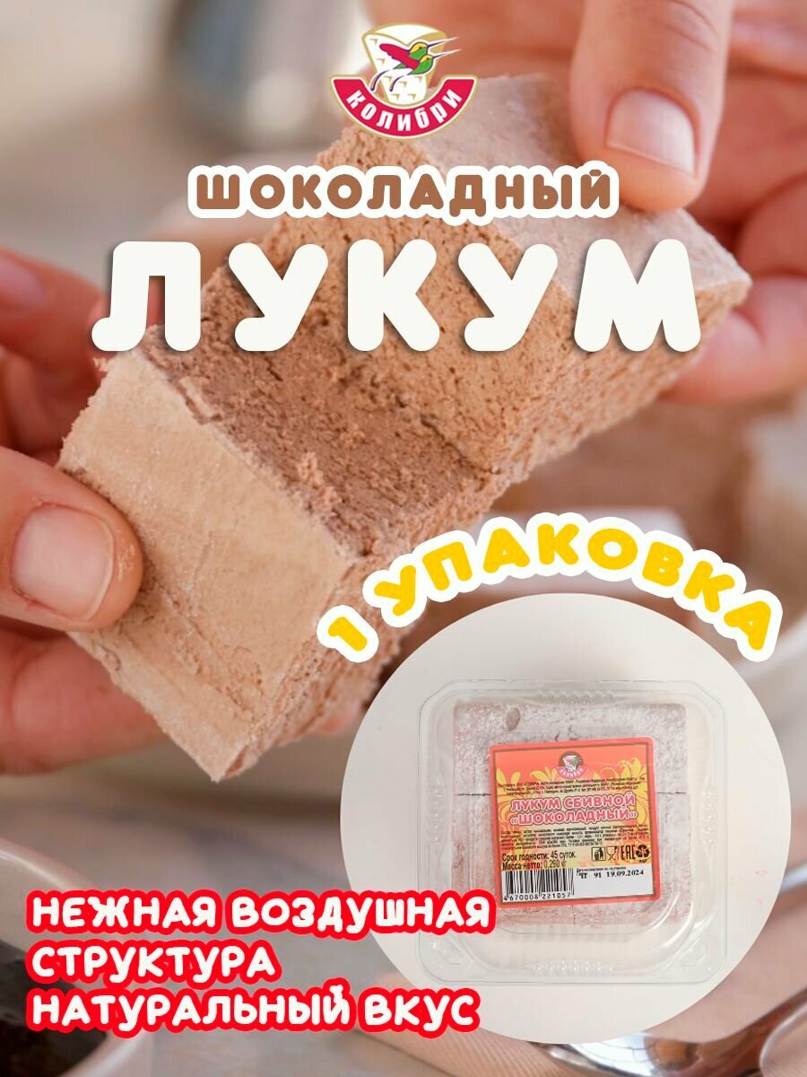 Лукум шоколадный какао