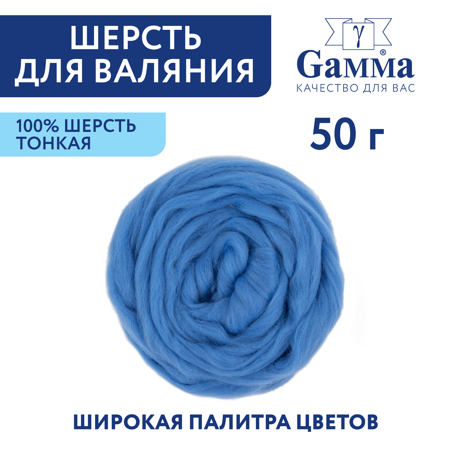 Шерсть для валяния, тонкая, Gamma FY-050 100% мериносовая шерсть 50 г №0070 л. колокольчик