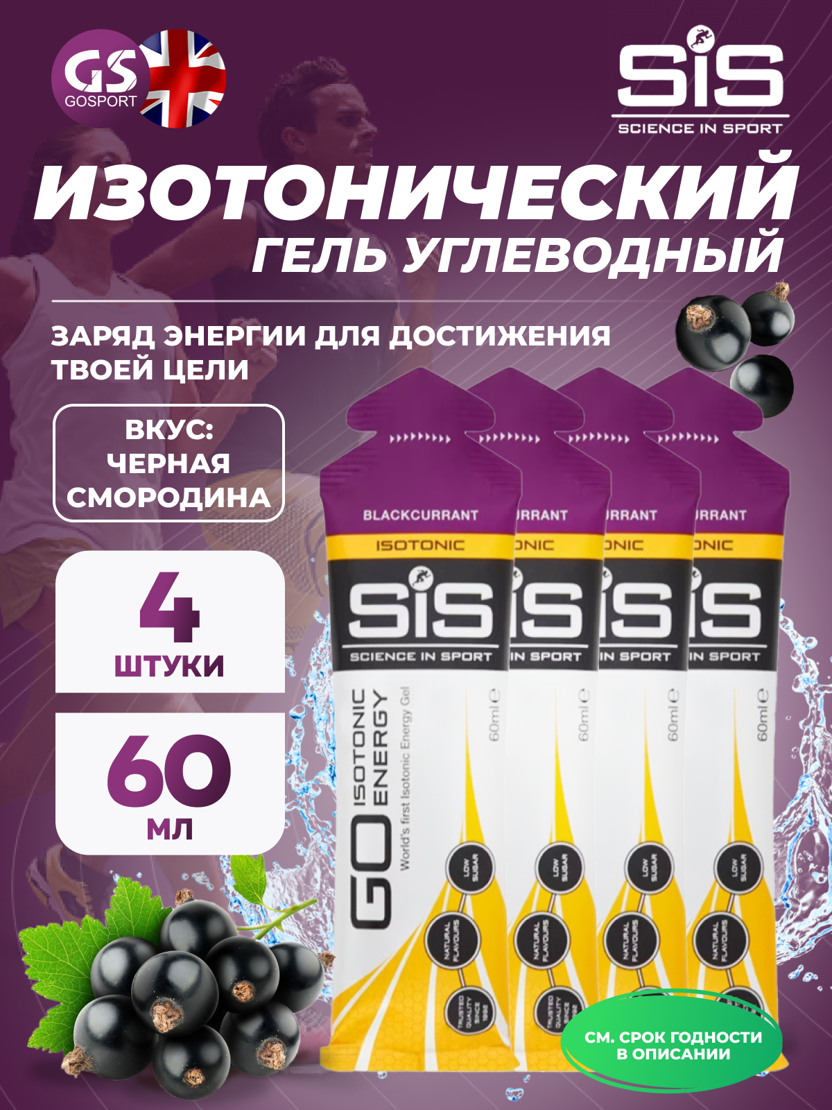 Гель питьевой SCIENCE IN SPORT (SiS) GO Isotonic Energy Gels 4 x 60 мл, Черная смородина