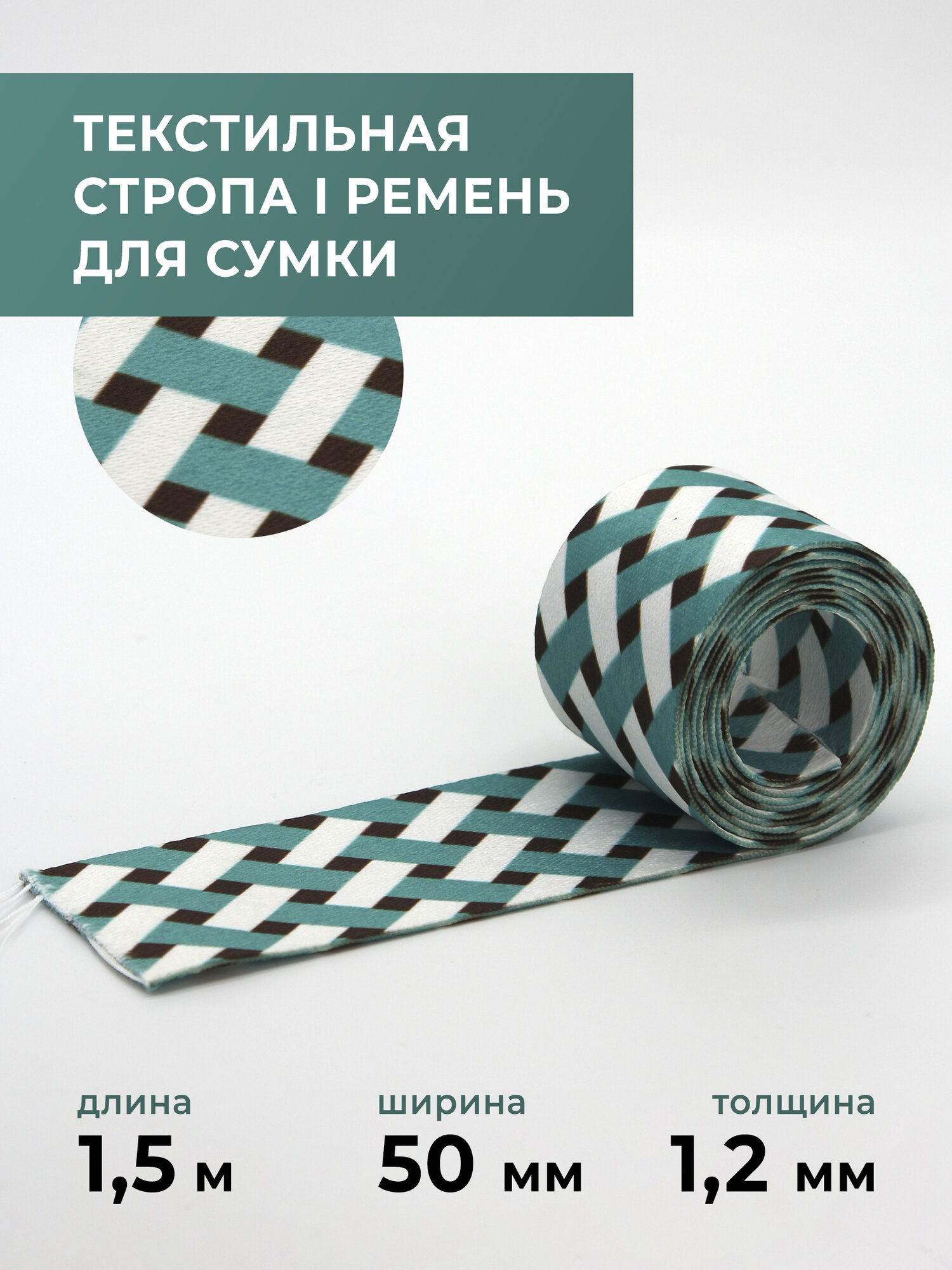 Стропа лента текстильная ременная для шитья, с рисунком 50 мм цвет 153, 1,5 м