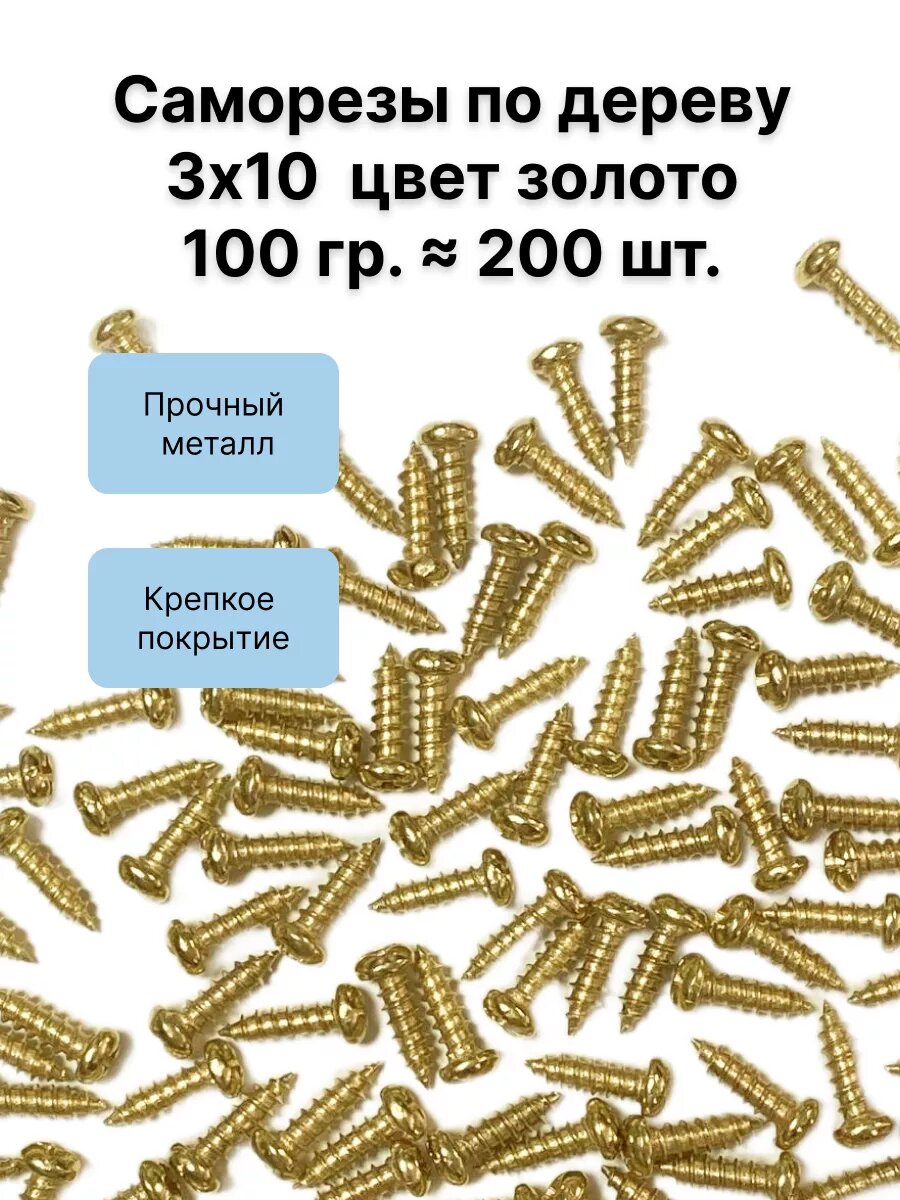 Саморезы декоративные Decupe, с полукруглой шляпкой, с крестообразным шлицем, цвет золото, 3x10 Н-214, 100г (примерно 200 шт)