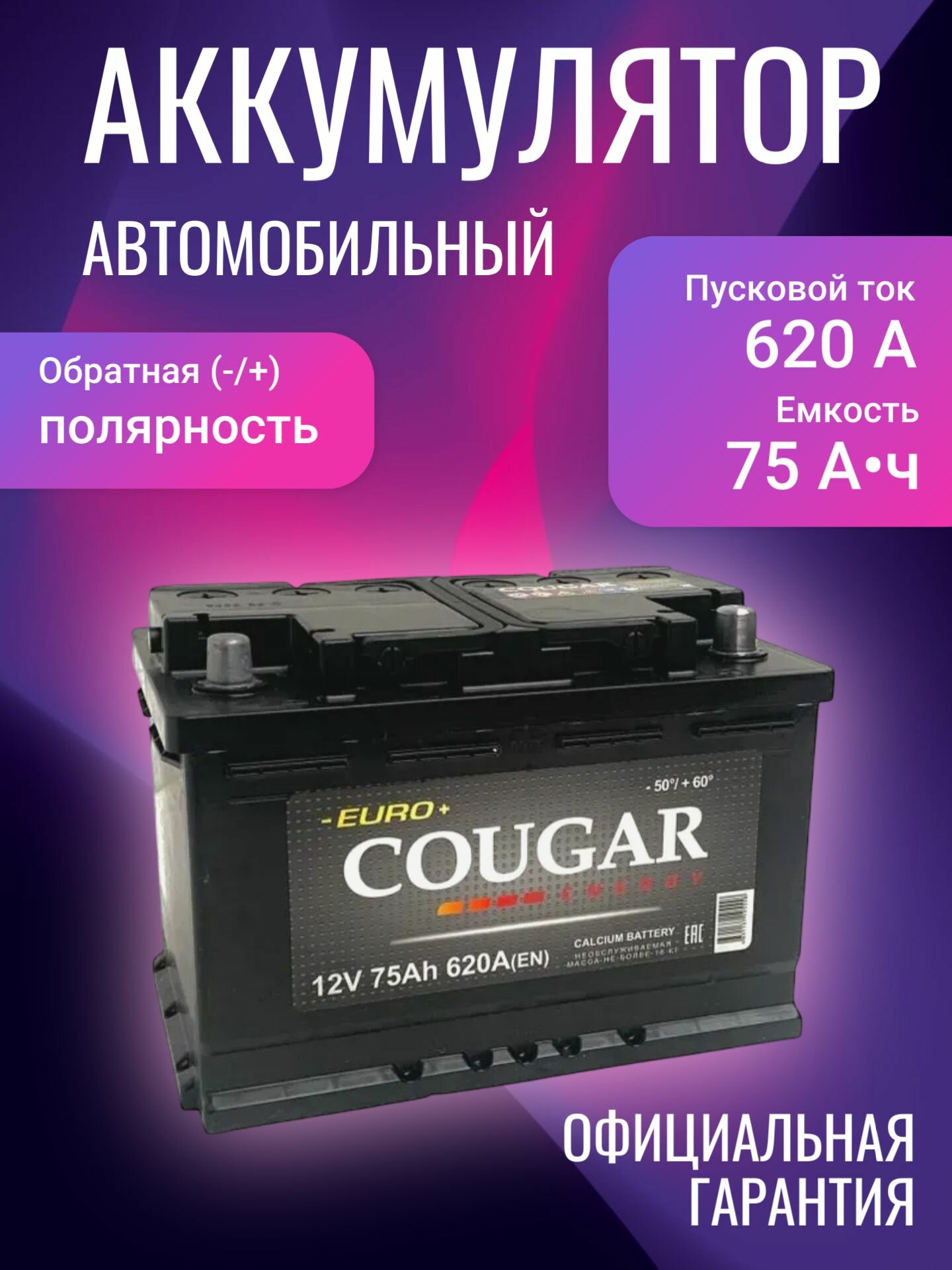 Аккумулятор автомобильный Cougar Energy R+ 12В 75Ач 620А, Обратная (-/+) полярность