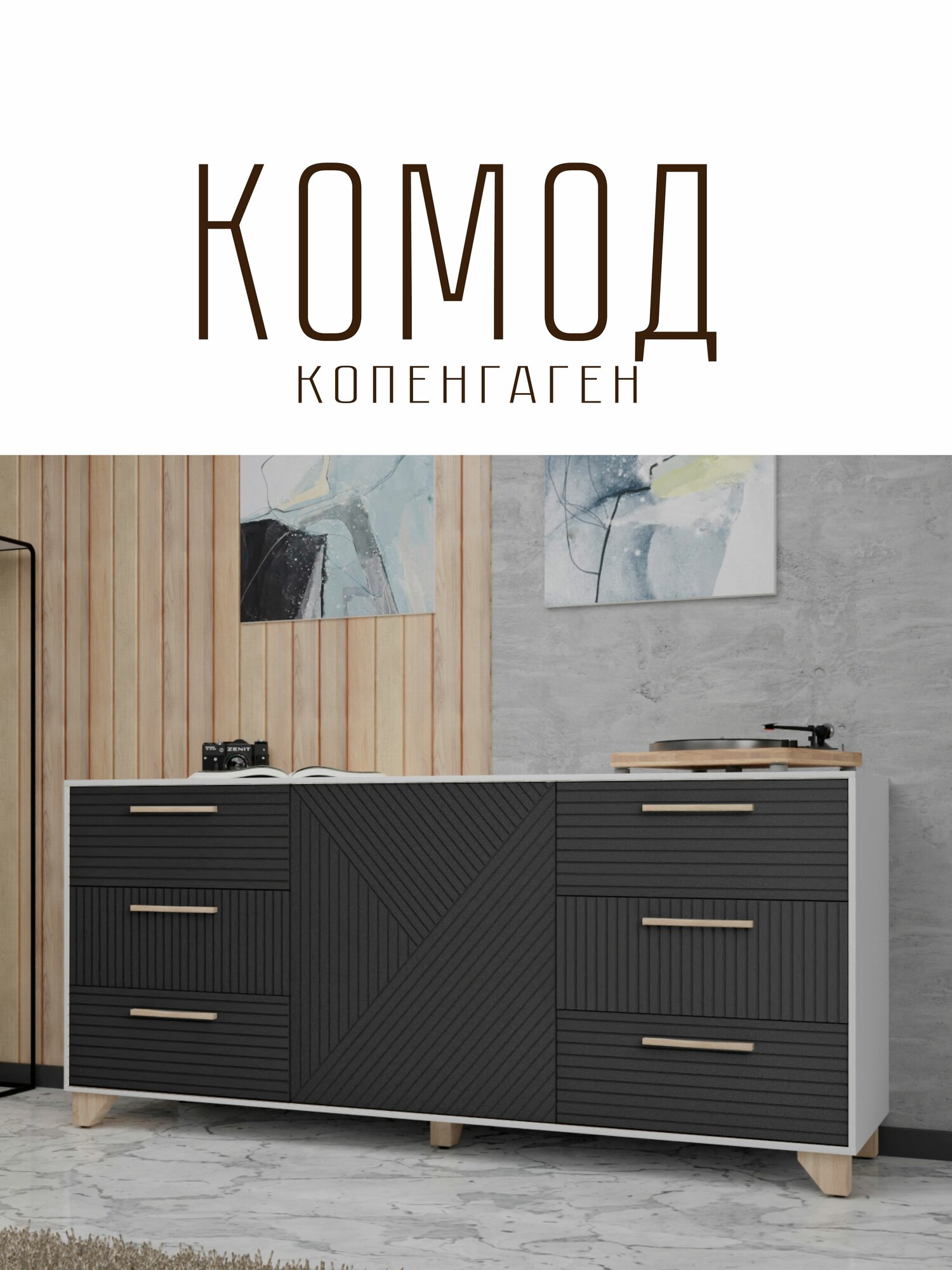 Комод Копенгаген для одежды с ящиками ЛДСП Белый шагрень / МДФ Черный матовый 150х40x70