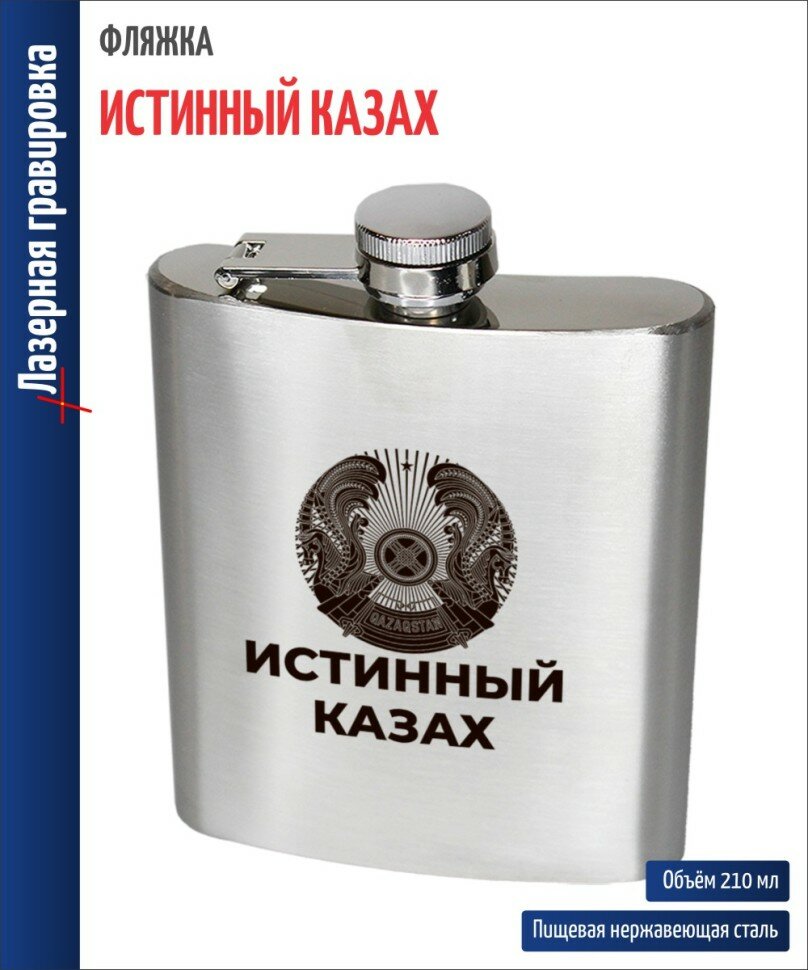 Фляжка герб "Истинный казах" (210 мл)
