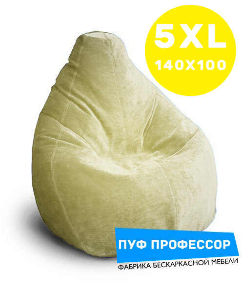 Кресло мешок груша велюр Бежевый 5XL Большой Бескаркасная мебель пуф
