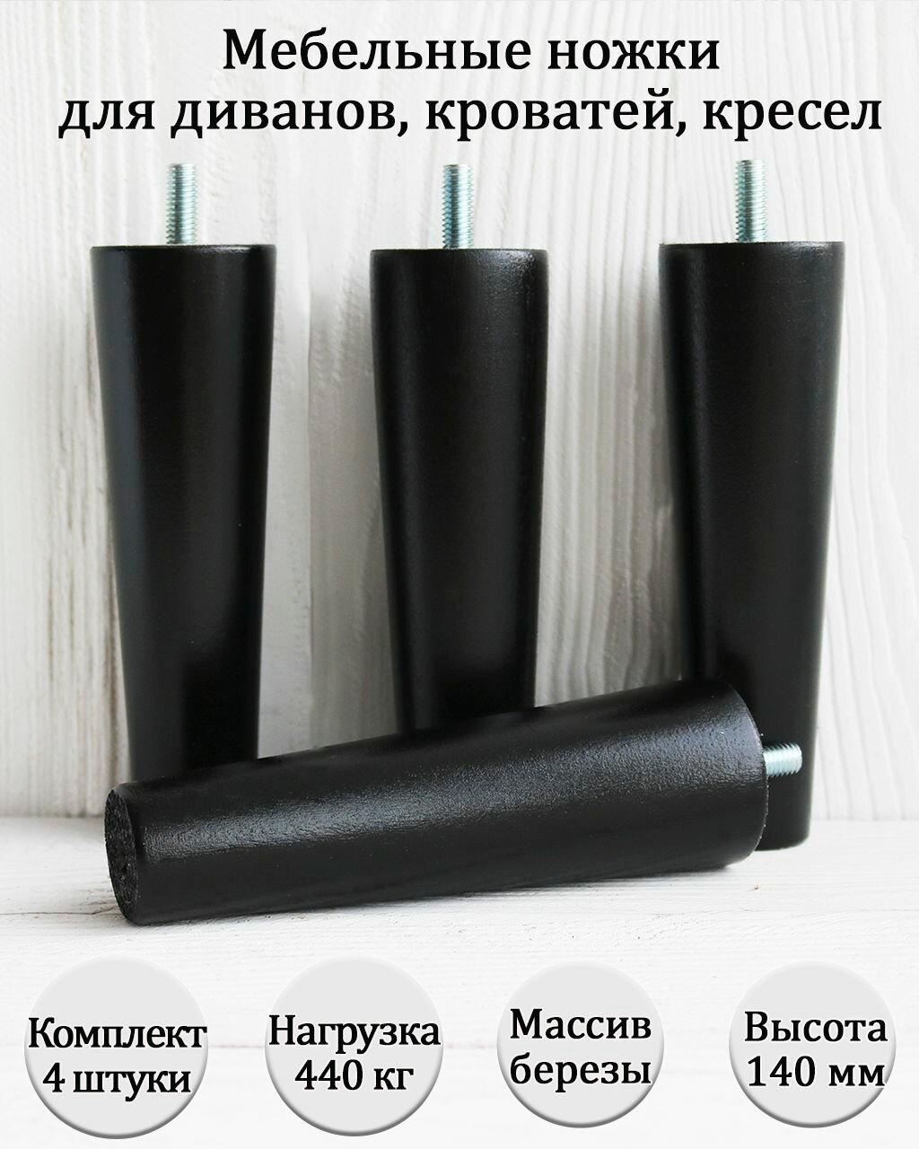 Деревянные мебельные ножки для кровати, кресла, комода, тумбы, шкафа / высота 140 мм / комплект 4 штуки
