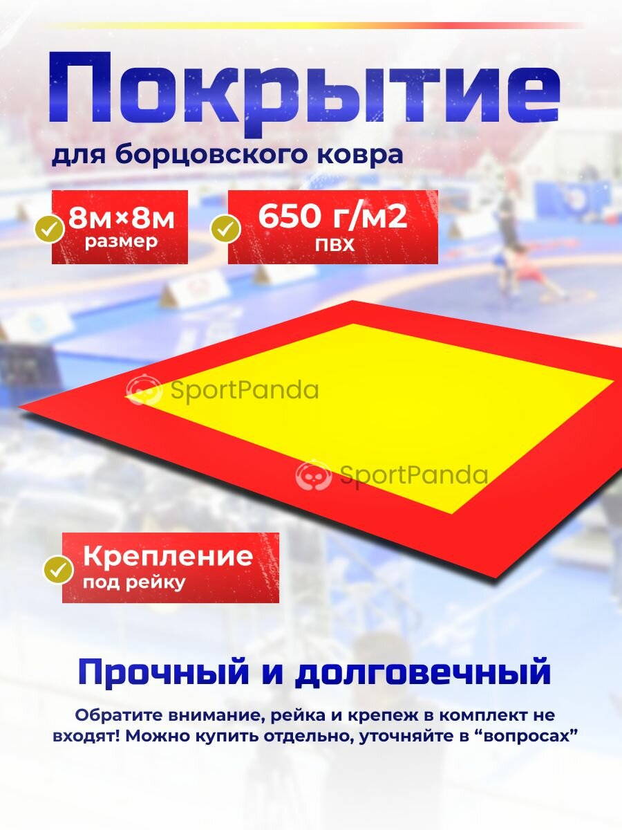Покрытие для борцовского ковра 8х8м (чехол) крепление под рейку