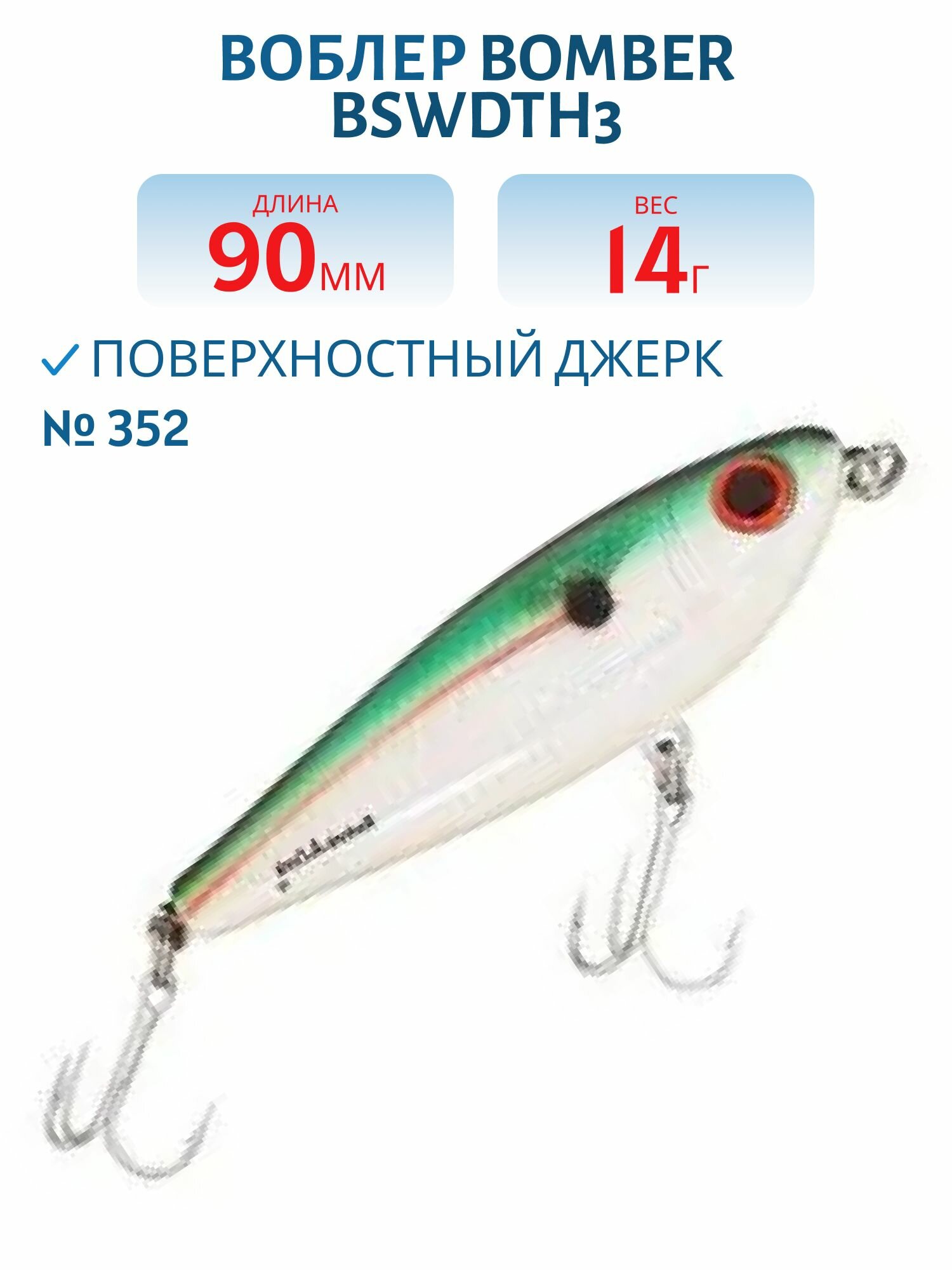 Воблер джеркбэйт BOMBER BSWDTH3 плавающий 90 мм 14 гр цвет 352
