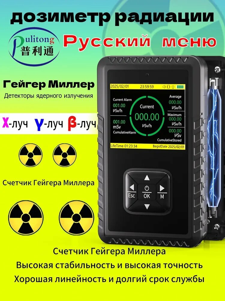 Дозиметр Русское меню / Портативный дозиметр / Дозиметр радиации / Счетчик Гейгера / Для измерения радиационной безопасности ядерной ионизации, радиоактивности, рентгеновского, гамма-излучения / Счетчик Гейгера