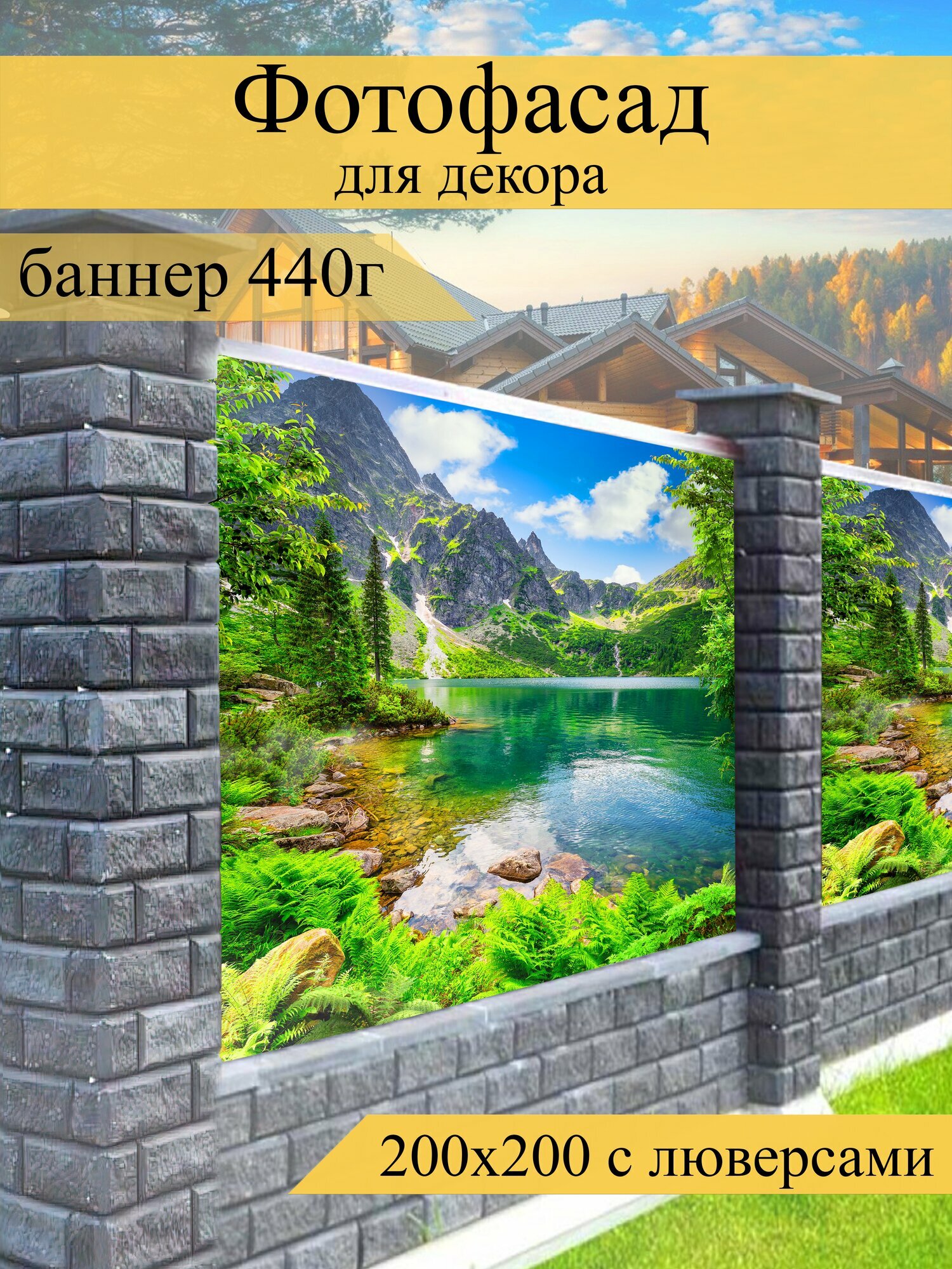 Фотофасад для забора, декоративный баннер для дачи и дома, 200х200см