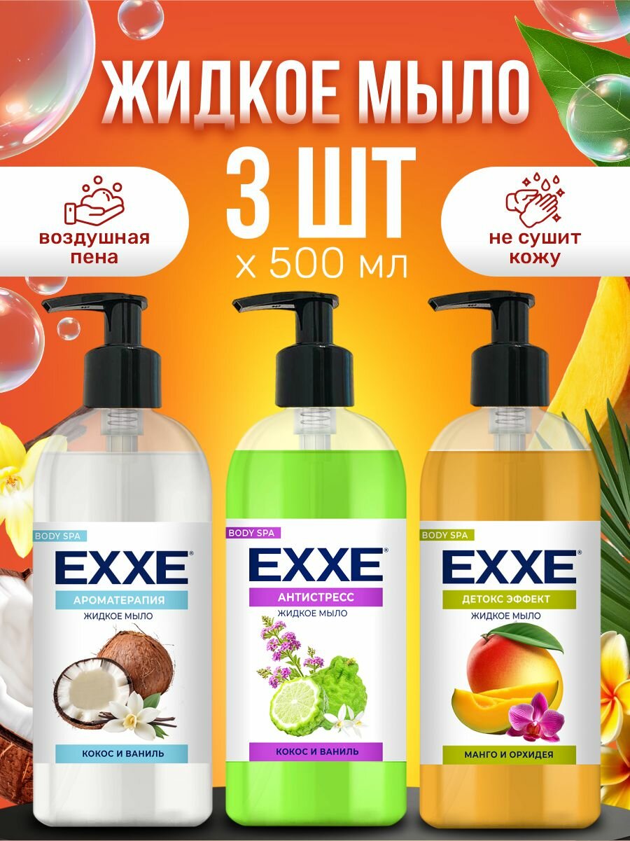 Мыло для рук EXXE жидкое набор Бергамот и вербена 500мл + Кокос и ваниль 500мл + Манго и орхидея 500мл