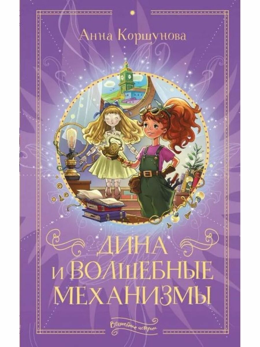 Дина и волшебные механизмы