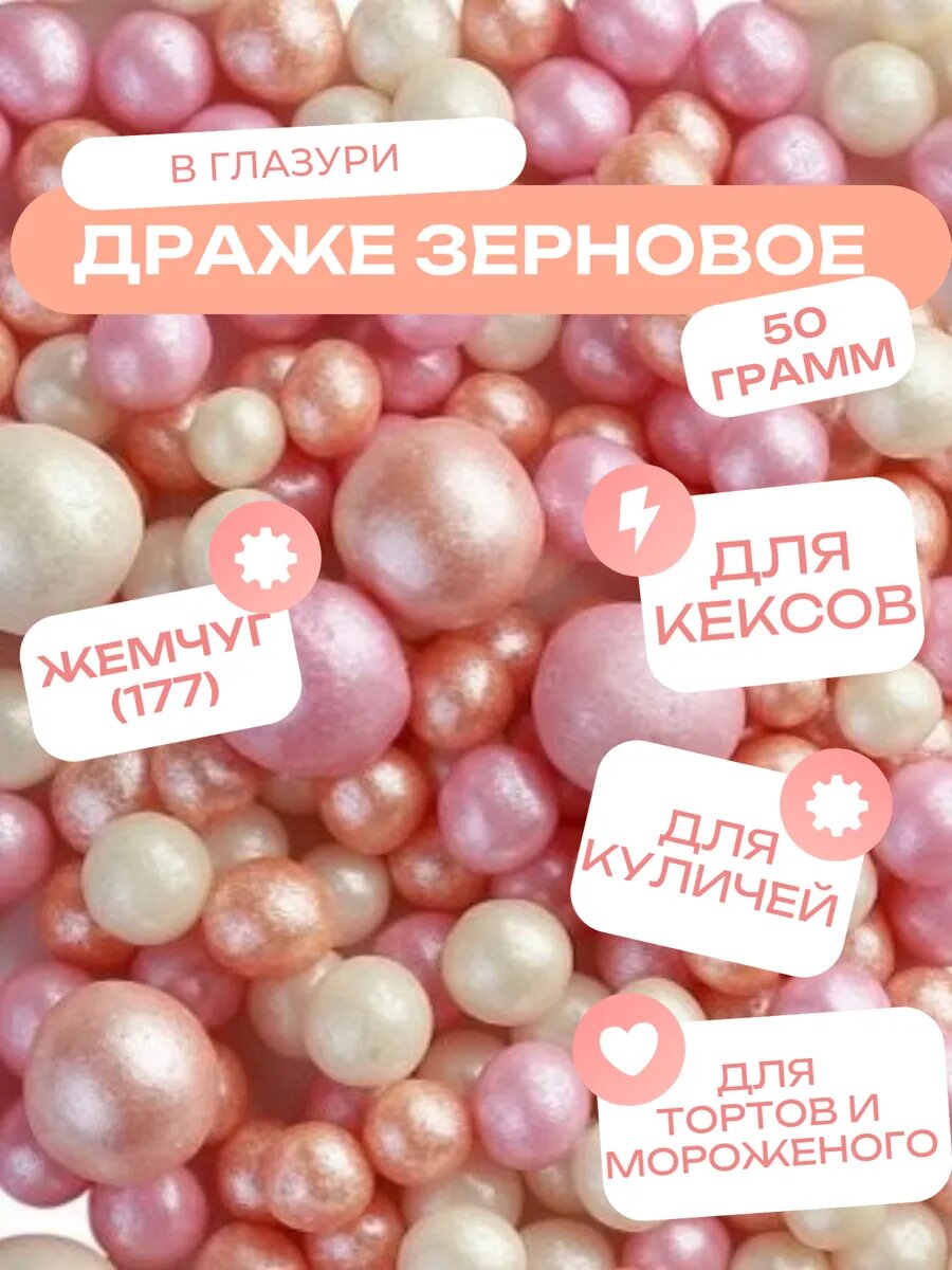 (177) Драже "Жемчуг персик, розовый, серебро" микс, 50 грамм