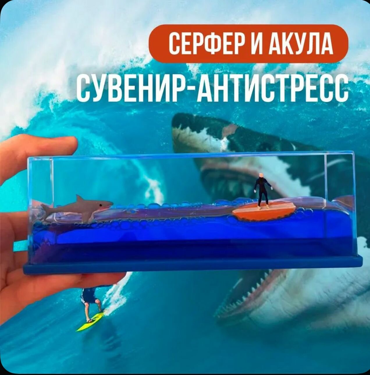 Сувенир антистресс в жидкости - Акула и Серфер
