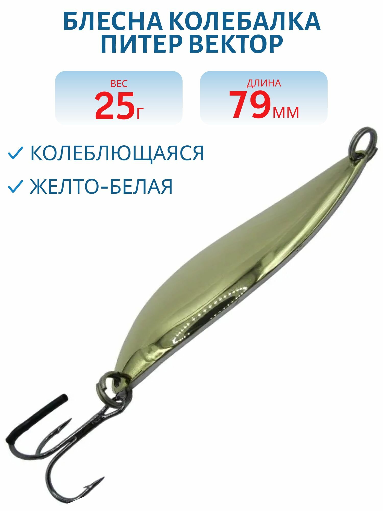 Блесна Колебалка Питер Вектор 25 гр, желтый/белый