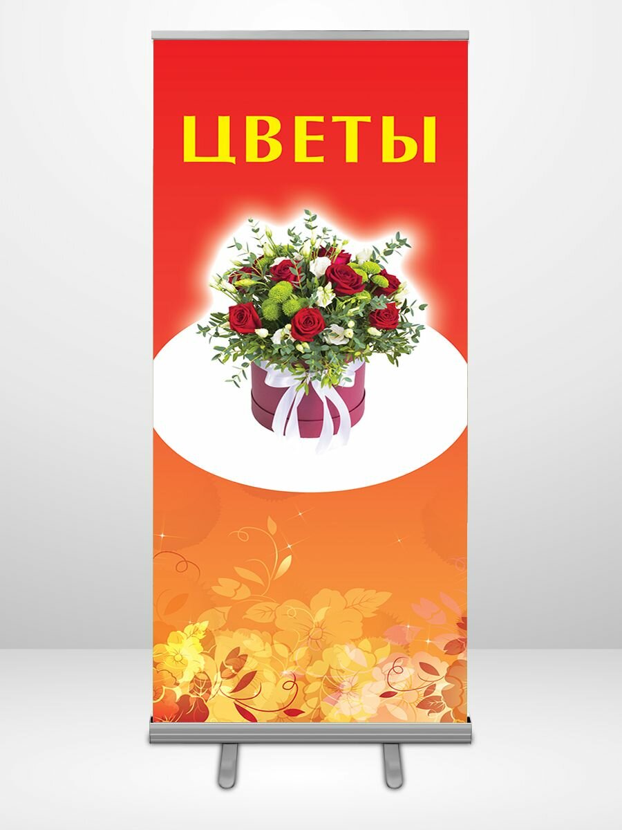 Рекламный баннер для магазина, Роллап "цветы"