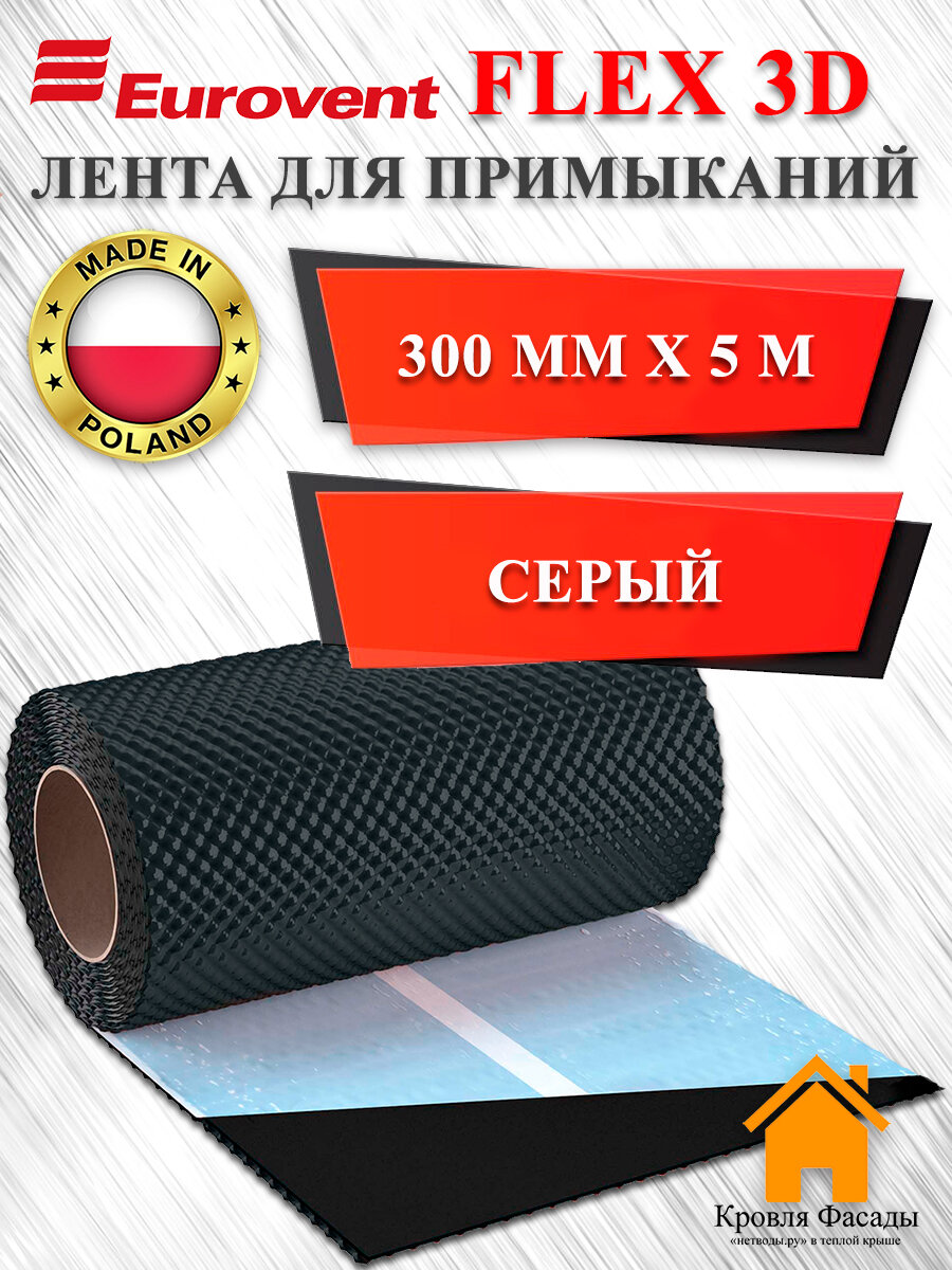 Лента алюминиевая самоклеящаяся FLEX 3D (Польша) для примыканий 30 см х 5 м серый