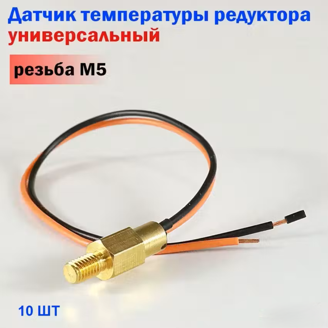 Датчик температуры редуктора ГБО универсальный резьба М5 (10 шт)