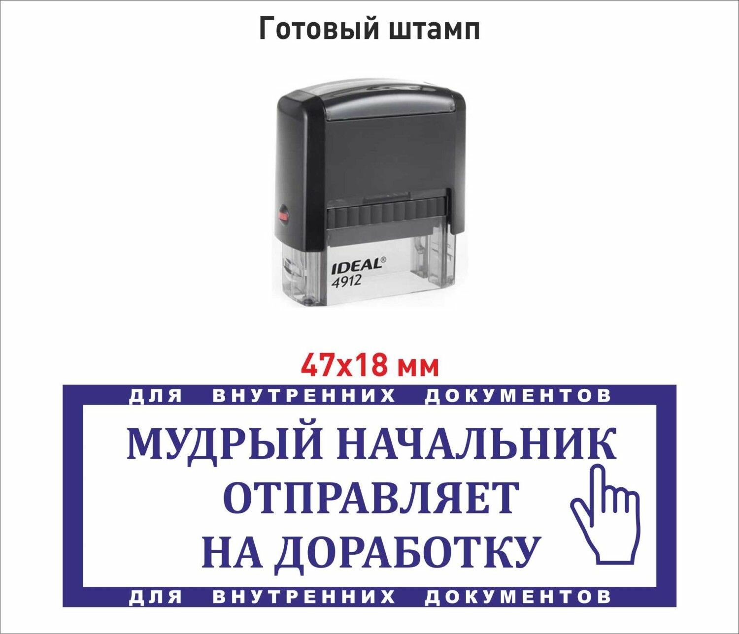 Шуточный штамп Мудрый Начальник Отправляет На Доработку