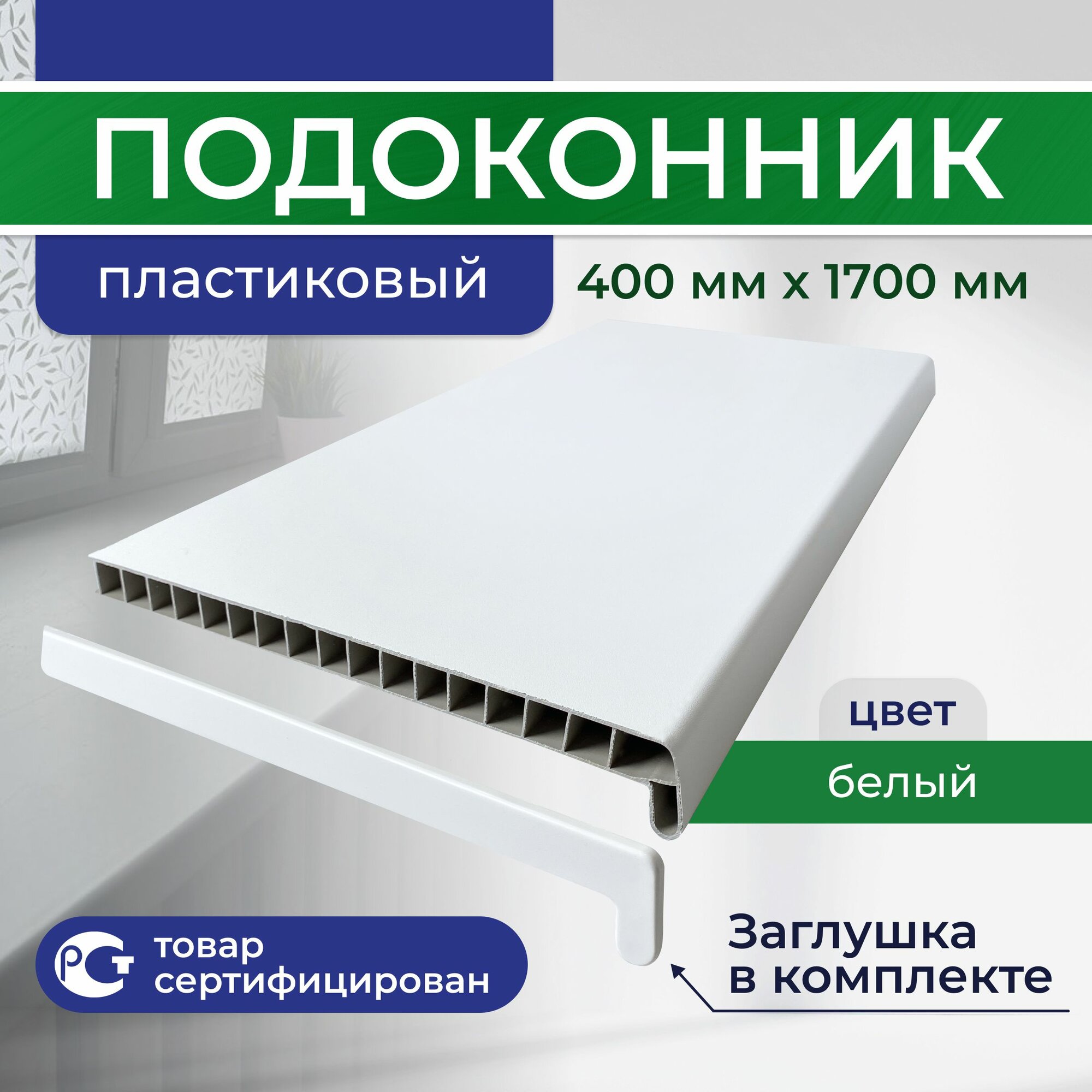 Подоконник ПВХ пластиковый 400x1700, белый