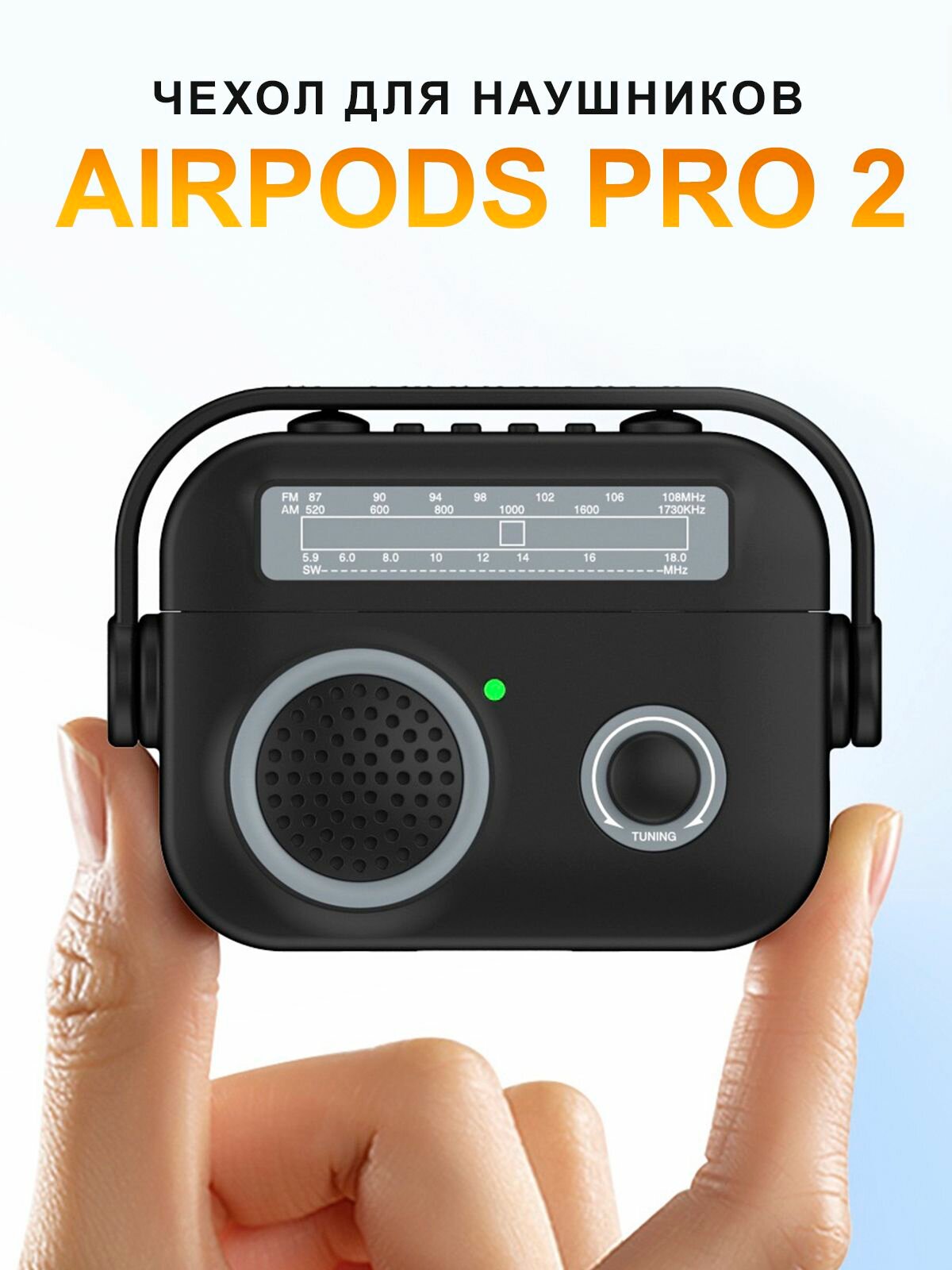 Чехол для наушников AirPods Pro 2 ( на Аирподс Про 2 ) TPU "Радио" со шнурком, черный