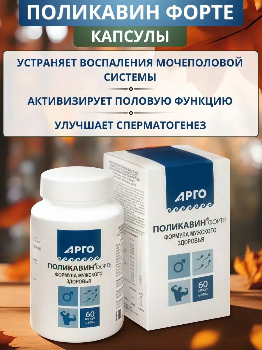 Поликавин-форте, капсулы, 60 шт. от Арго